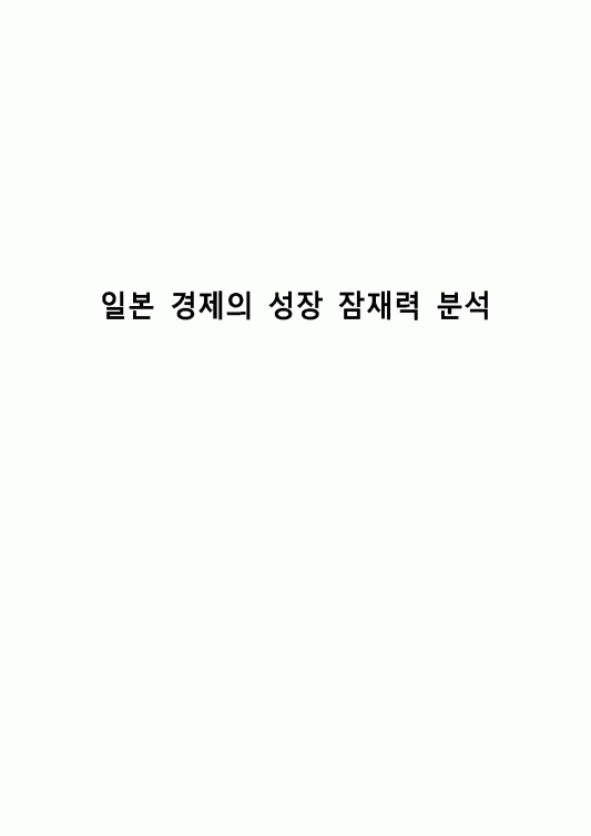 일본 경제의 성장 잠재력 분석