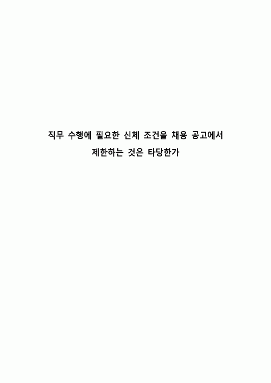 직무 수행에 필요한 신체 조건을 채용 공고에서 제한하는 것은 타당한가