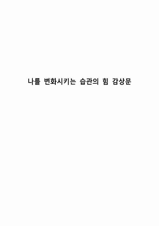 나를 변화시키는 습관의 힘 감상문