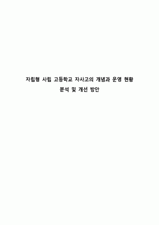 자립형 사립 고등학교 자사고의 개념과 운영 현황 분석 및 개선 방안