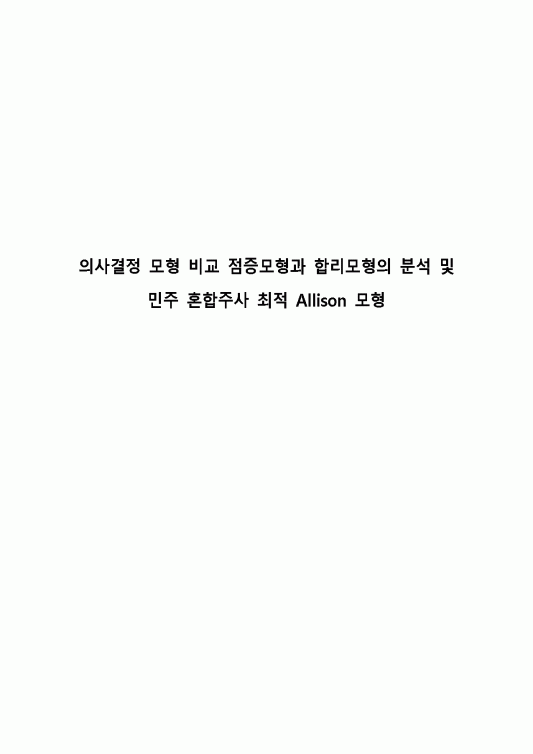 의사결정 모형 비교 점증모형과 합리모형의 분석 및 민주 혼합주사 최적 Allison 모형