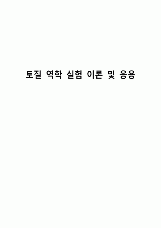 토질 역학 실험 이론 및 응용
