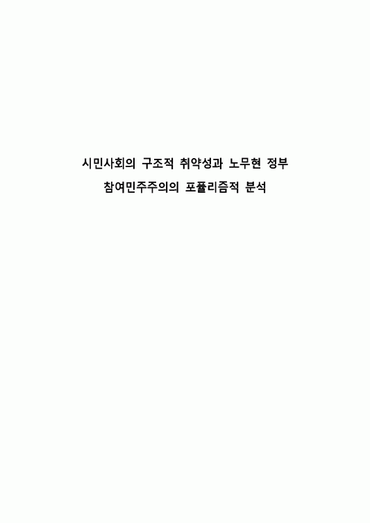 시민사회의 구조적 취약성과 노무현 정부 참여민주주의의 포퓰리즘적 분석