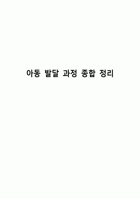 아동 발달 과정 종합 정리