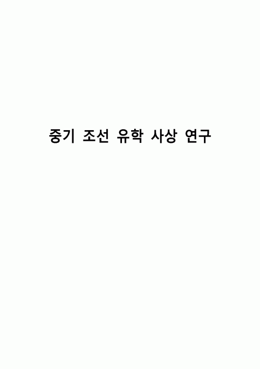 중기 조선 유학 사상 연구