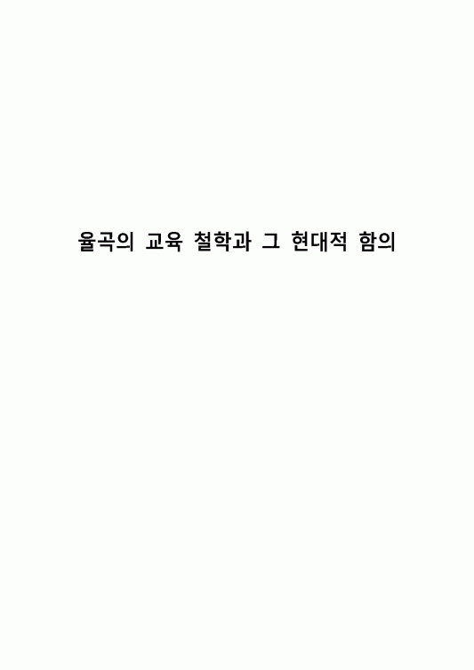 율곡의 교육 철학과 그 현대적 함의