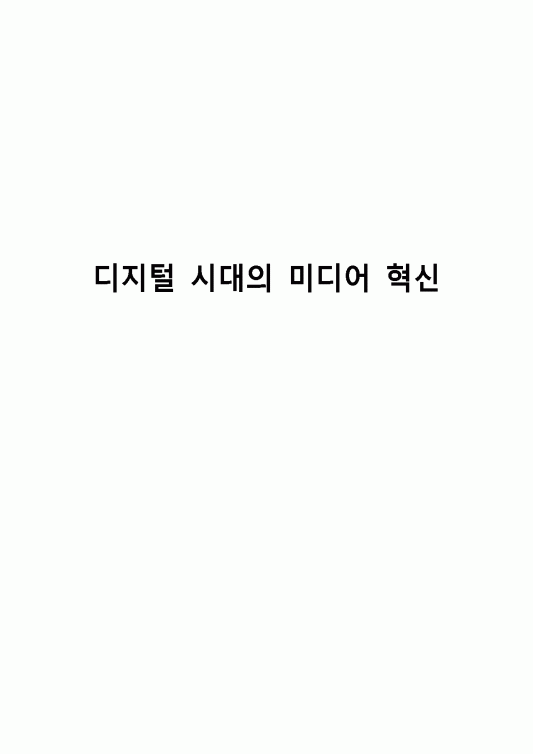 디지털 시대의 미디어 혁신