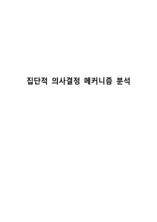 집단적 의사결정 메커니즘 분석