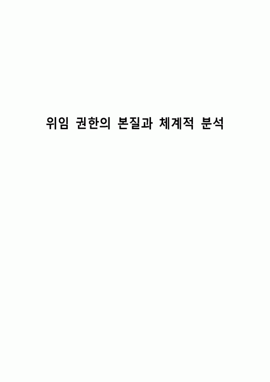 위임 권한의 본질과 체계적 분석