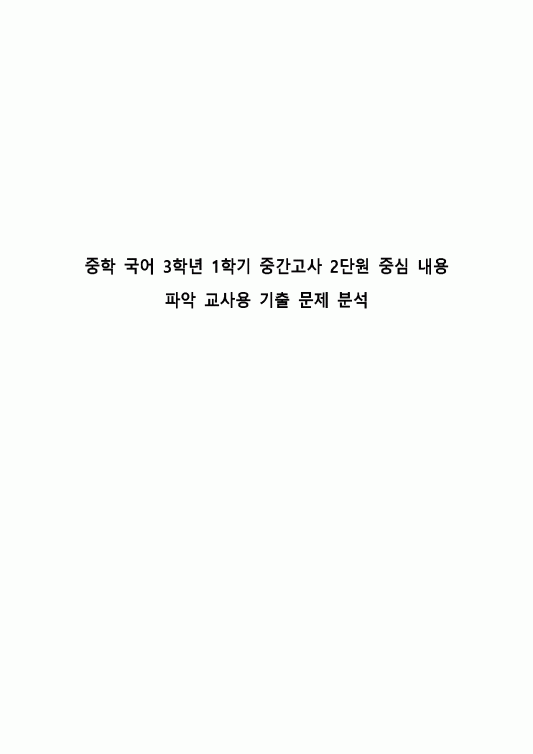 중학 국어 3학년 1학기 중간고사 2단원 중심 내용 파악 교사용 기출 문제 분석