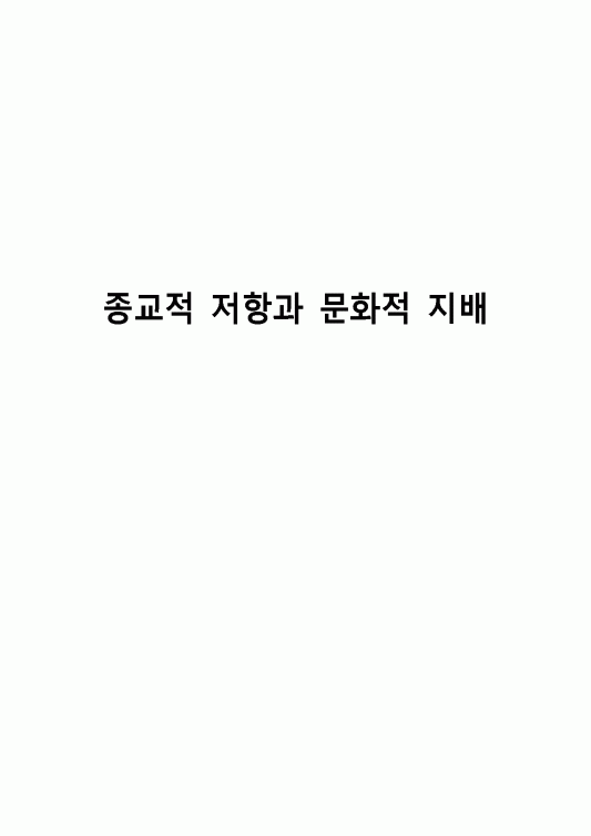 종교적 저항과 문화적 지배