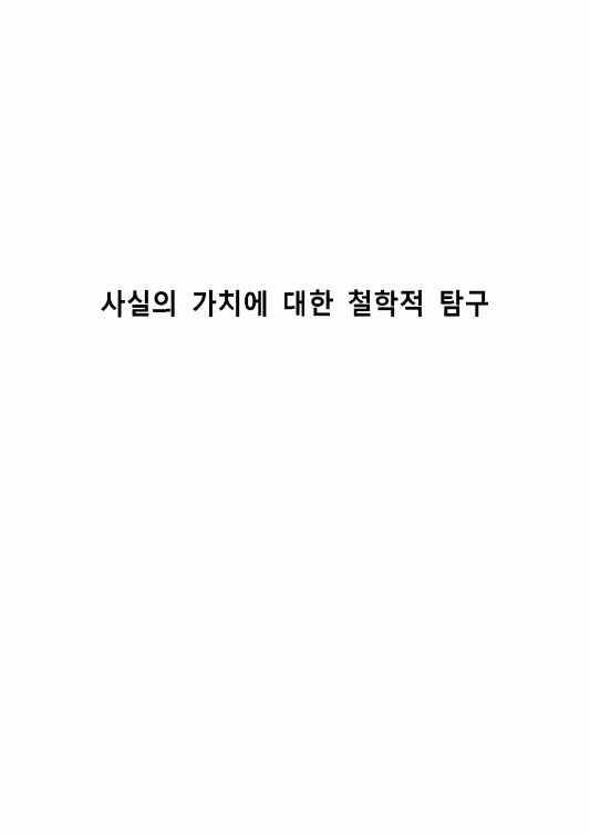 사실의 가치에 대한 철학적 탐구