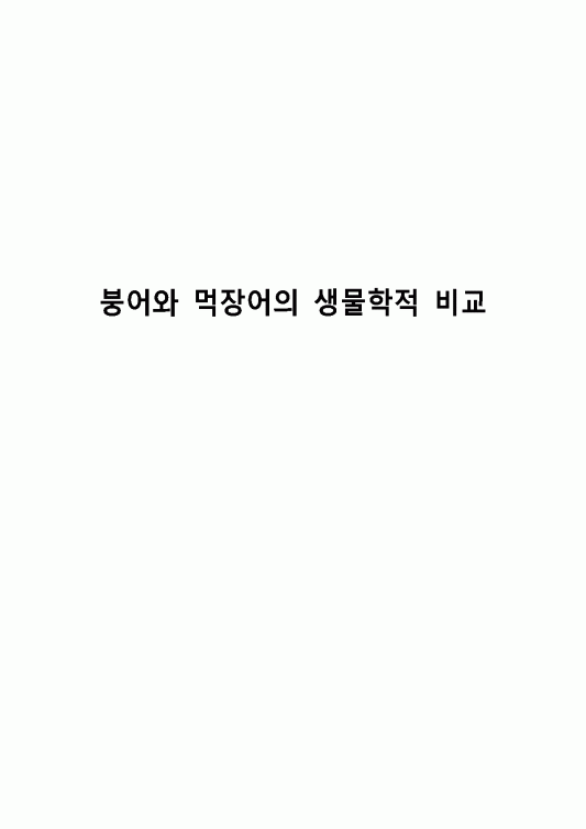 붕어와 먹장어의 생물학적 비교