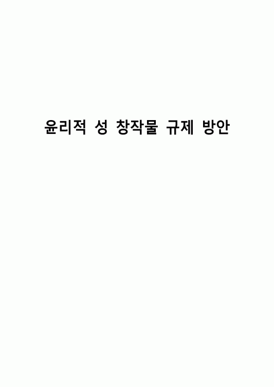 윤리적 성 창작물 규제 방안