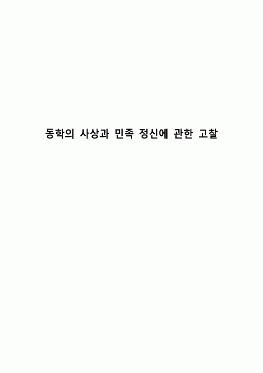 동학의 사상과 민족 정신에 관한 고찰