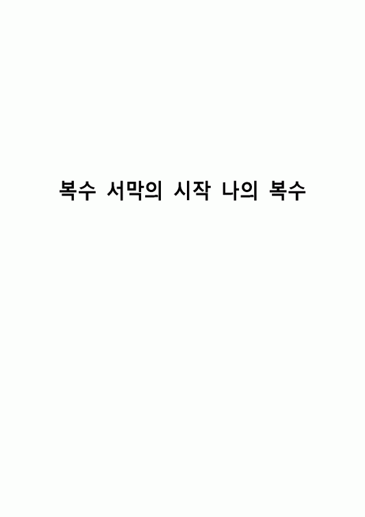 복수 서막의 시작 나의 복수