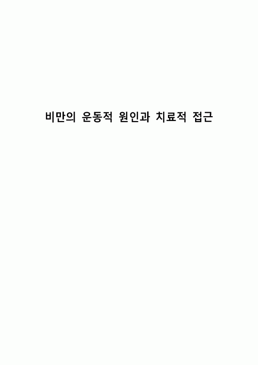 비만의 운동적 원인과 치료적 접근