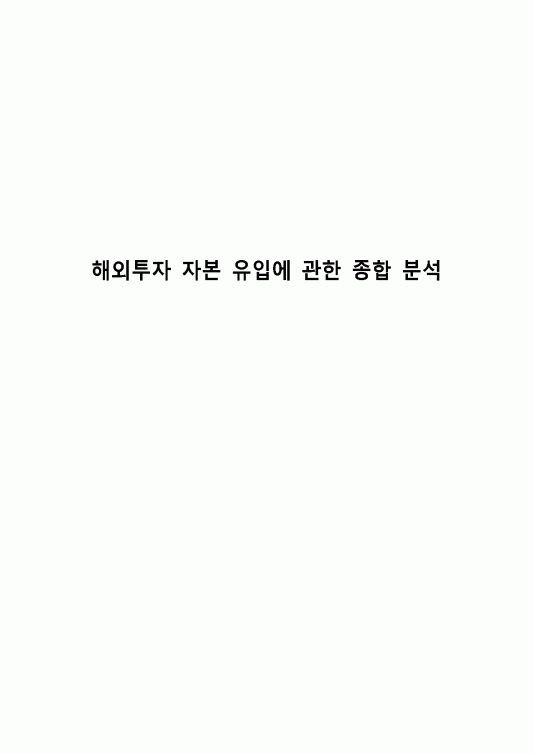 해외투자 자본 유입에 관한 종합 분석