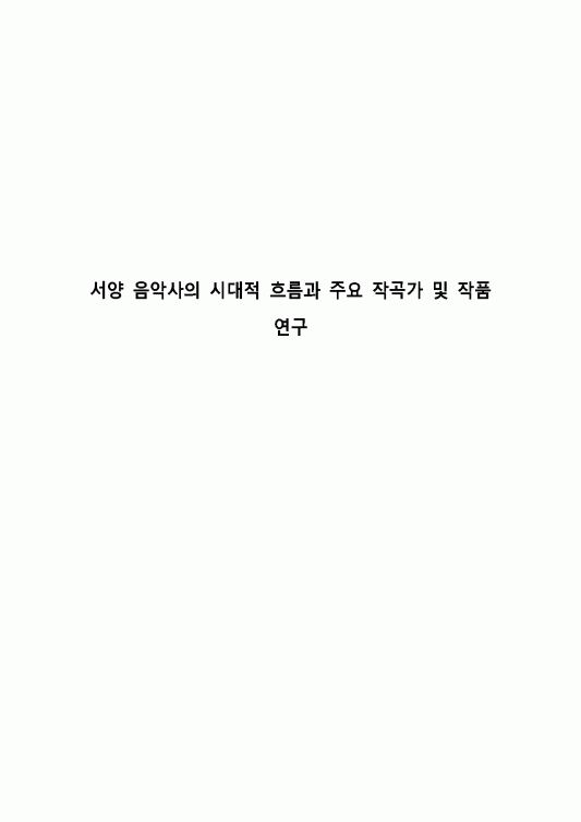 서양 음악사의 시대적 흐름과 주요 작곡가 및 작품 연구