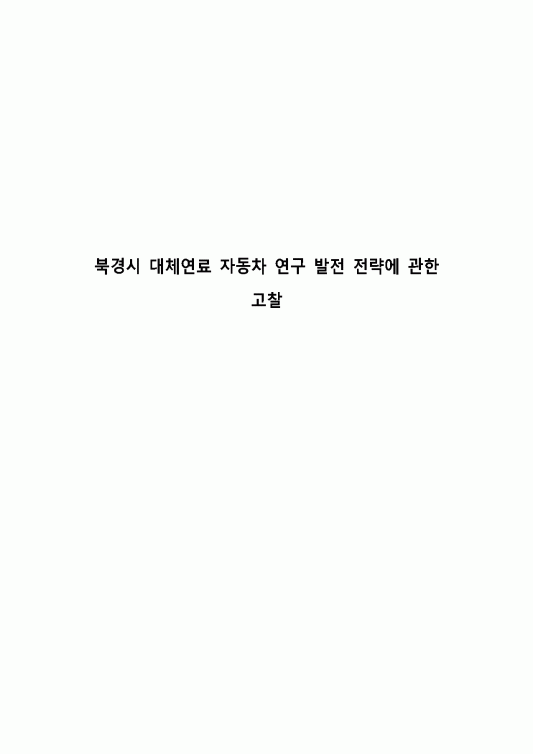 북경시 대체연료 자동차 연구 발전 전략에 관한 고찰