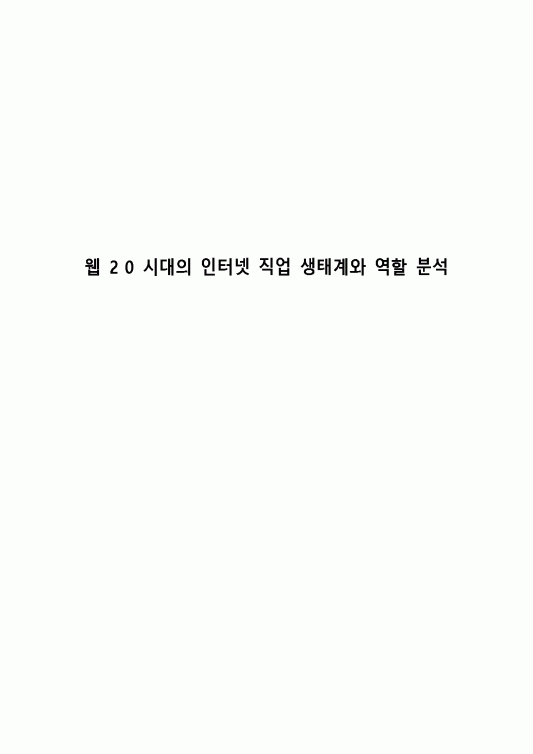 웹 2 0 시대의 인터넷 직업 생태계와 역할 분석