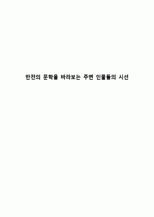 반전의 문학을 바라보는 주변 인물들의 시선