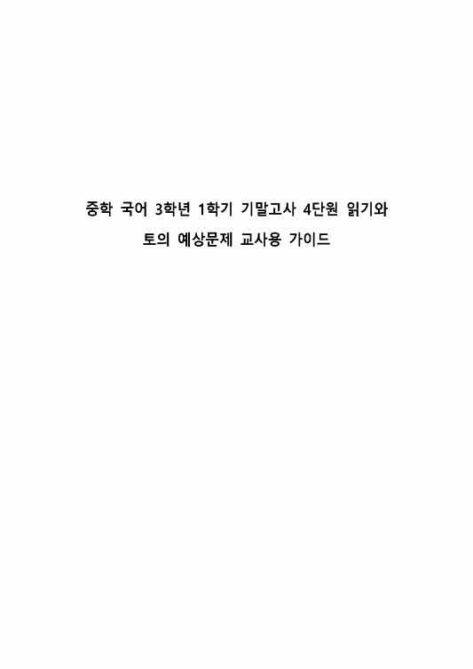 중학 국어 3학년 1학기 기말고사 4단원 읽기와 토의 예상문제 교사용 가이드