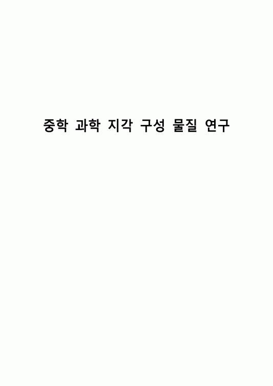 중학 과학 지각 구성 물질 연구