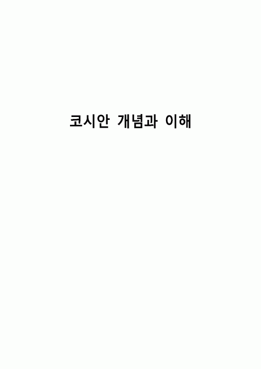 코시안 개념과 이해