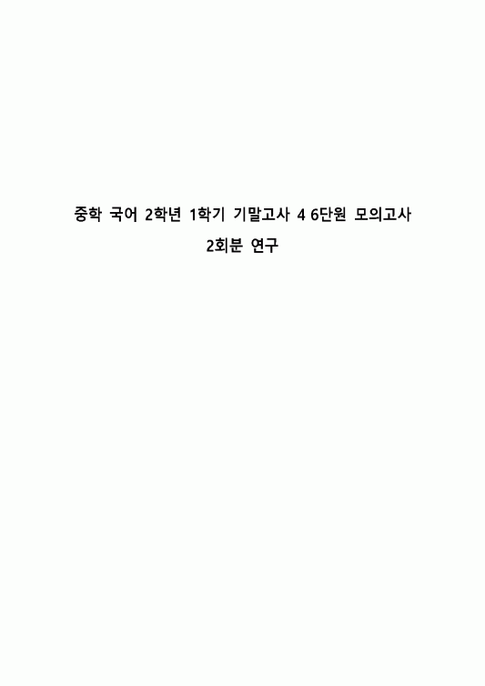 중학 국어 2학년 1학기 기말고사 4 6단원 모의고사 2회분 연구