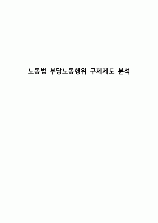 노동법 부당노동행위 구제제도 분석
