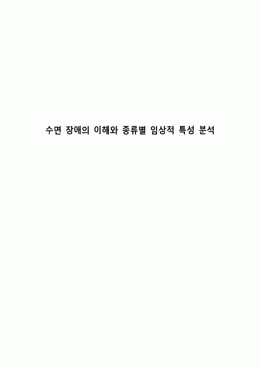 수면 장애의 이해와 종류별 임상적 특성 분석