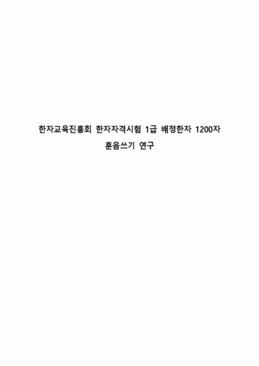 한자교육진흥회 한자자격시험 1급 배정한자 1200자 훈음쓰기 연구