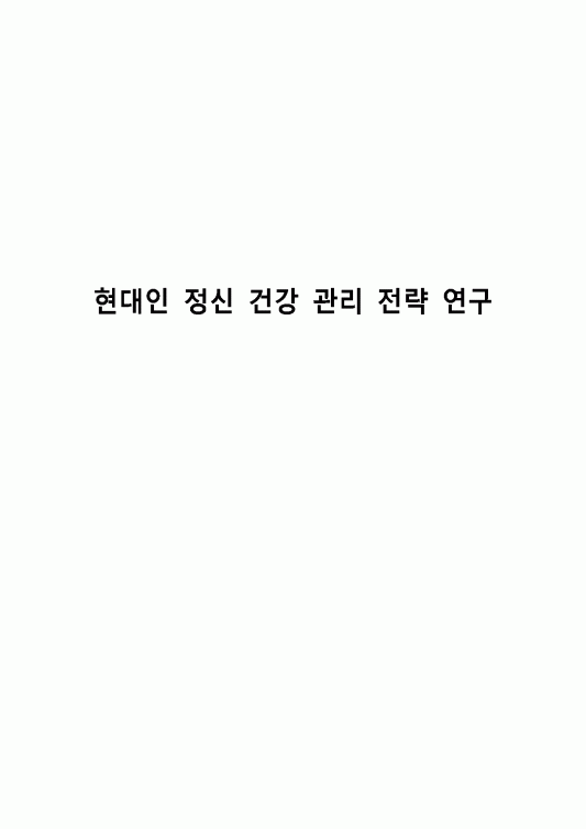 현대인 정신 건강 관리 전략 연구