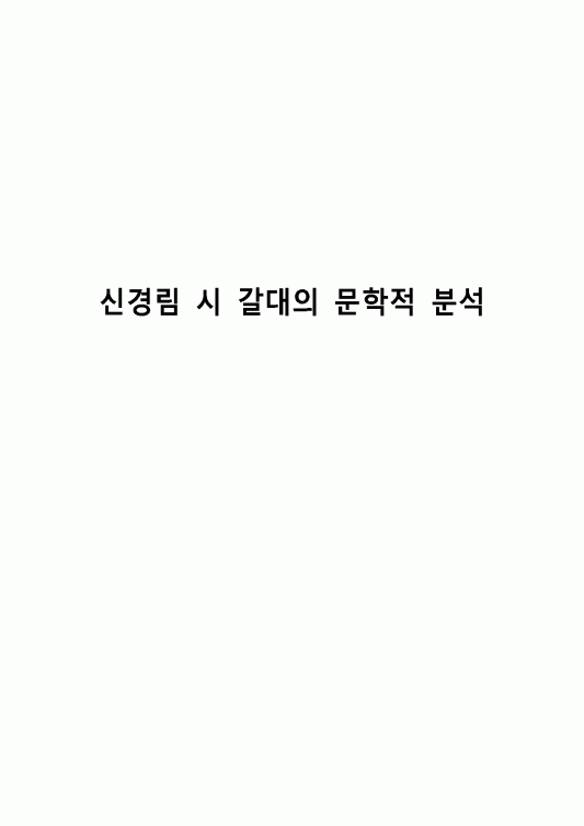 신경림 시 갈대의 문학적 분석