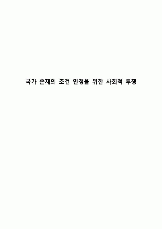 국가 존재의 조건 인정을 위한 사회적 투쟁