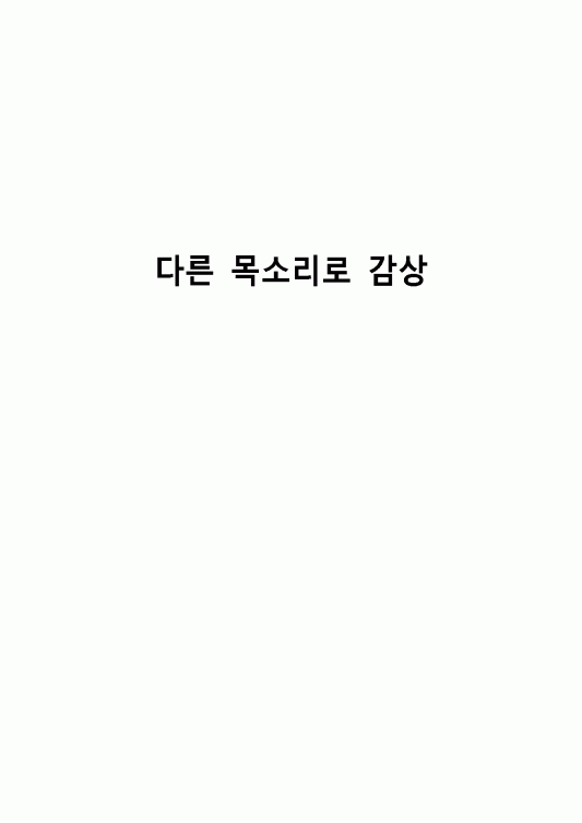 다른 목소리로 감상
