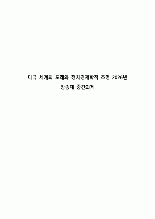 다극 세계의 도래와 정치경제학적 조명 2026년 방송대 중간과제