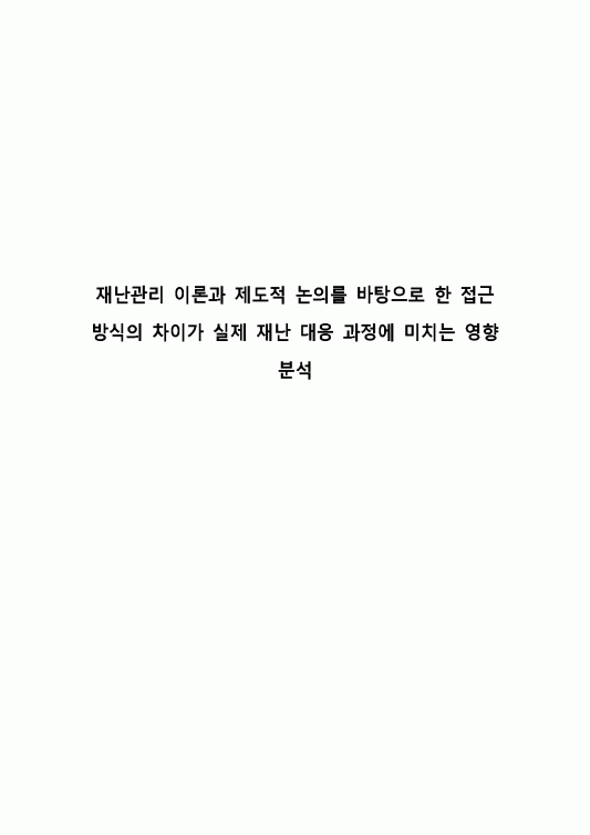 재난관리 이론과 제도적 논의를 바탕으로 한 접근 방식의 차이가 실제 재난 대응 과정에 미치는 영향 분석