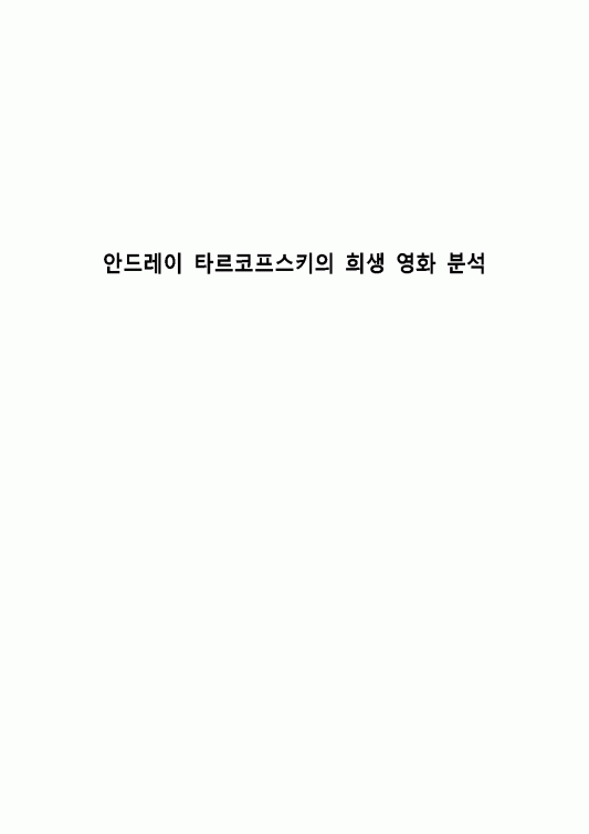 안드레이 타르코프스키의 희생 영화 분석