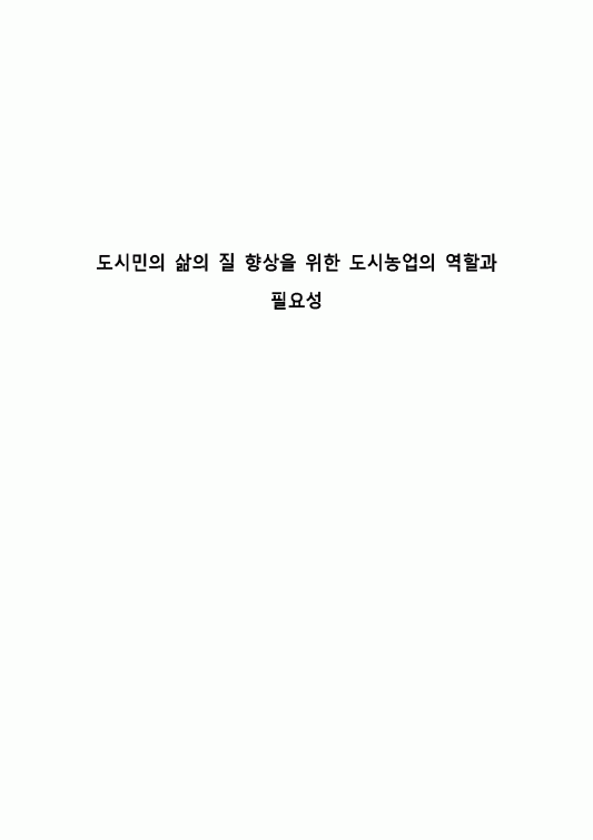 도시민의 삶의 질 향상을 위한 도시농업의 역할과 필요성