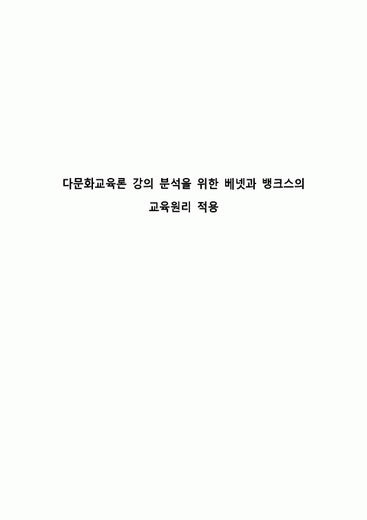 다문화교육론 강의 분석을 위한 베넷과 뱅크스의 교육원리 적용