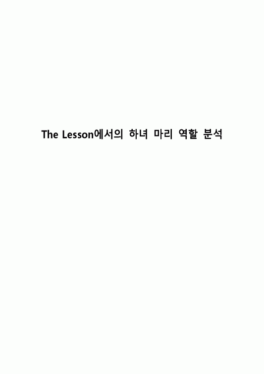 The Lesson에서의 하녀 마리 역할 분석