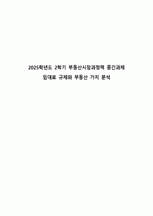 2025학년도 2학기 부동산시장과정책 중간과제 임대료 규제와 부동산 가치 분석