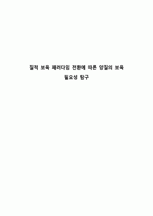 질적 보육 패러다임 전환에 따른 양질의 보육 필요성 탐구