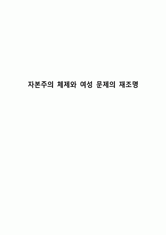 자본주의 체제와 여성 문제의 재조명