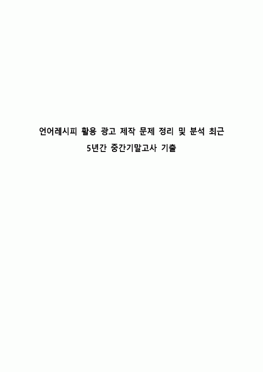 언어레시피 활용 광고 제작 문제 정리 및 분석 최근 5년간 중간기말고사 기출
