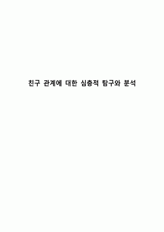 친구 관계에 대한 심층적 탐구와 분석