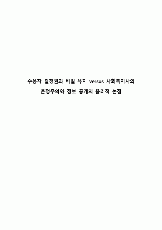 수용자 결정권과 비밀 유지 versus 사회복지사의 온정주의와 정보 공개의 윤리적 논점