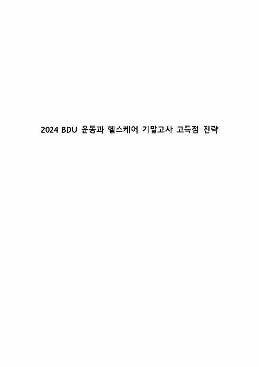 2024 BDU 운동과 헬스케어 기말고사 고득점 전략